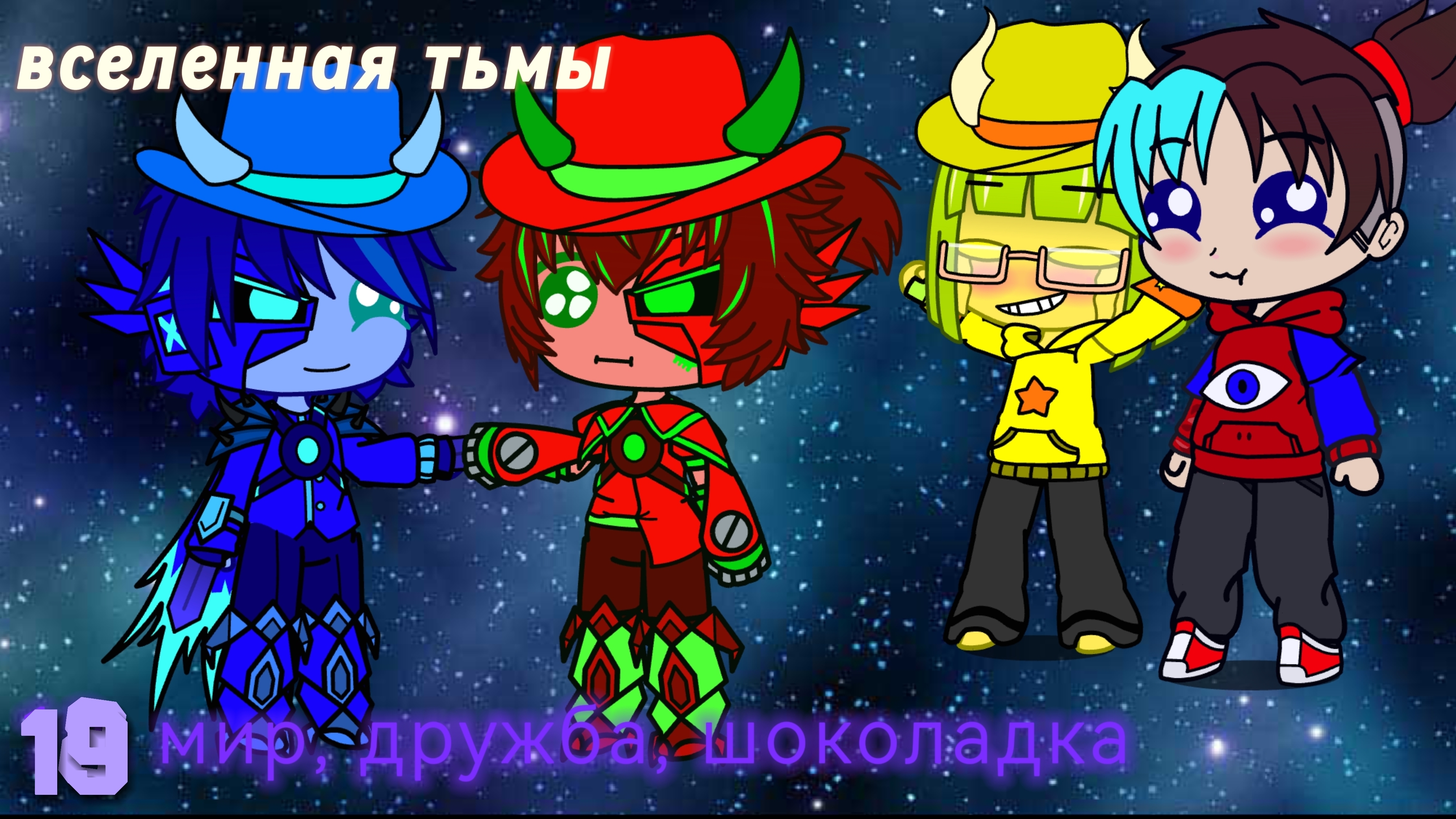 Вселенная тьмы #19 снова мир