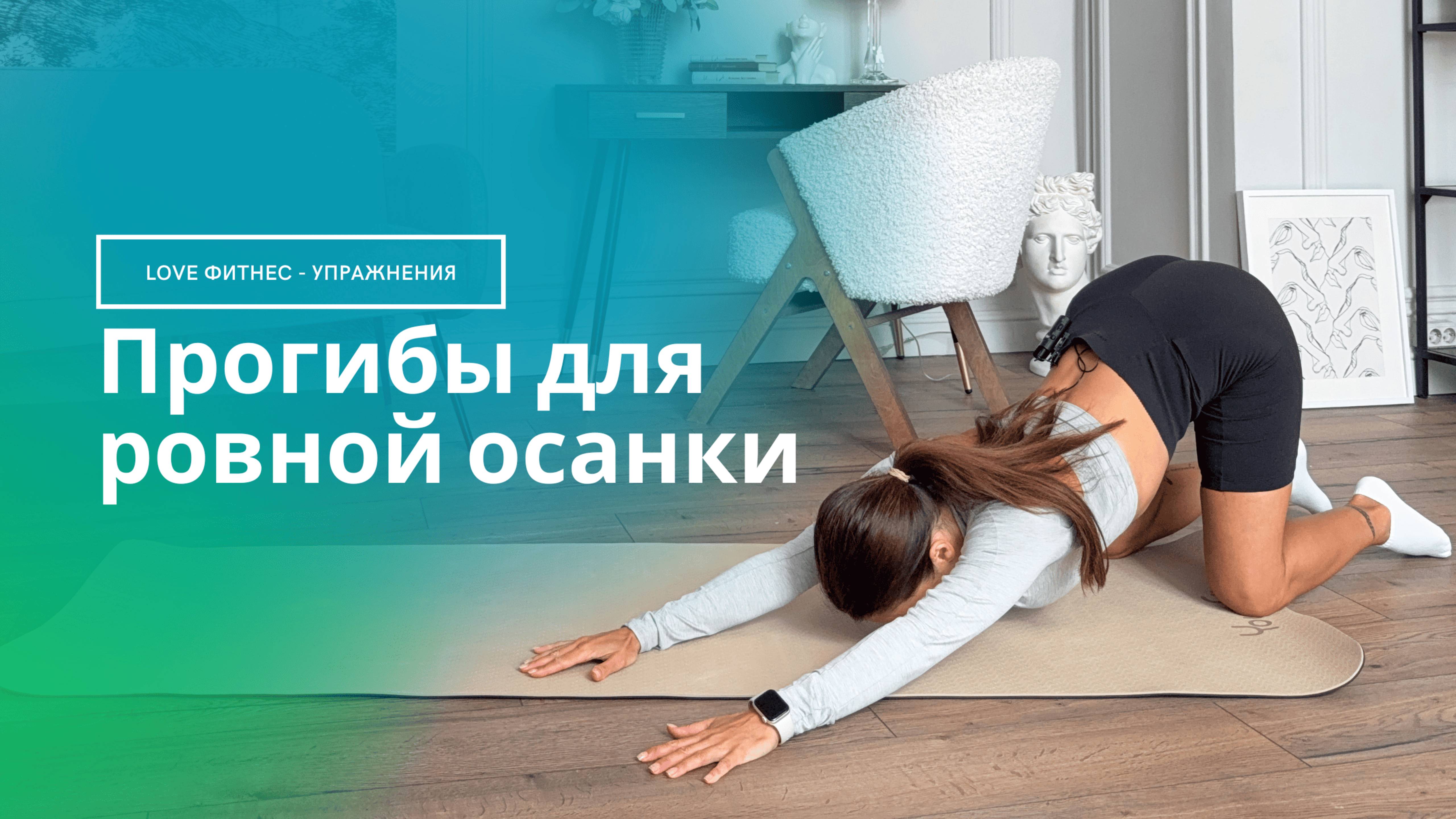 Прогибы для красивой осанки — легко и приятно!