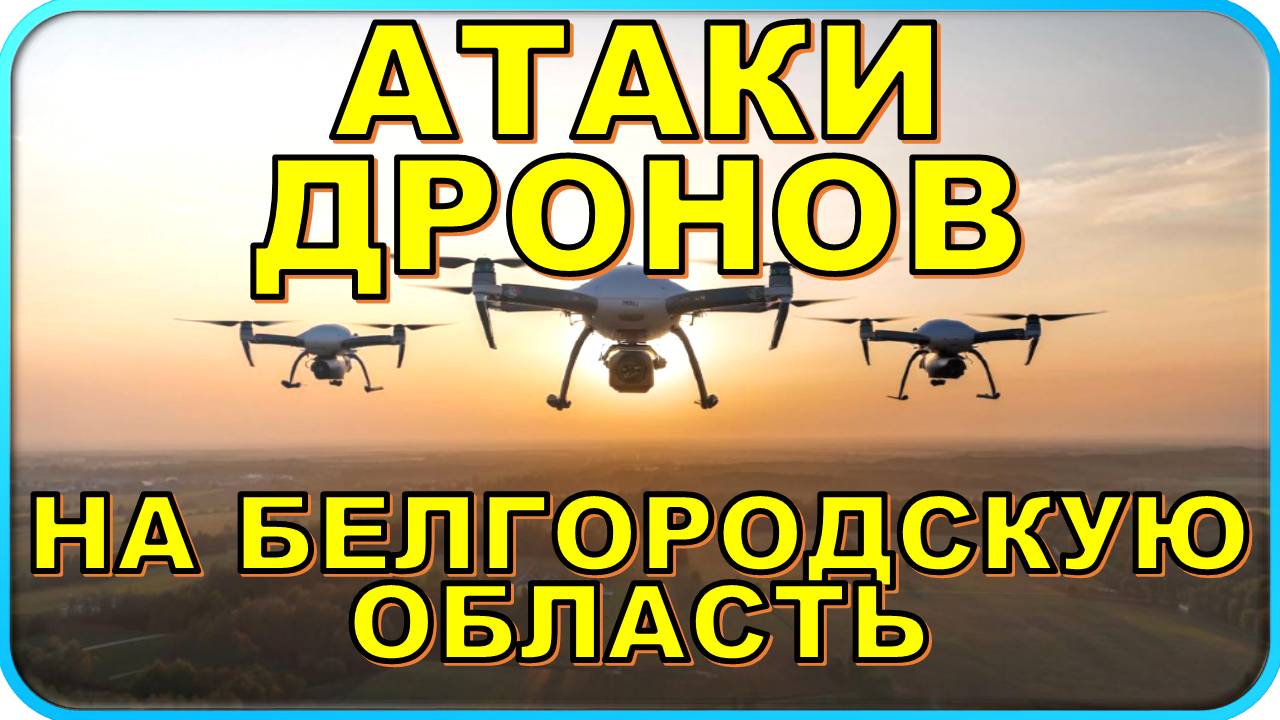 🔥 Ночные атаки дронов 🕷: Белгородская область под ударом 😱 8 июля