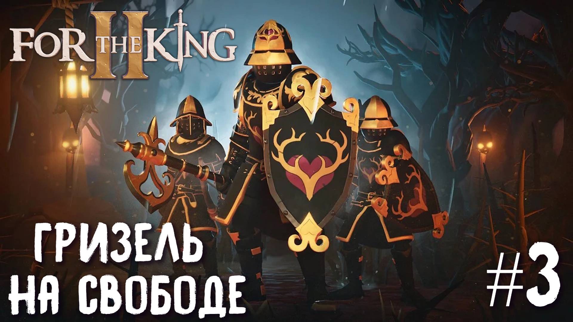 For the King 2. Третий взгляд. Гризель на свободе.