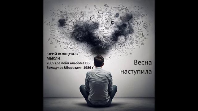 Юрий Волщуков Весна наступила