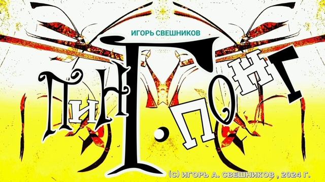 Игорь Свешников - Пинг-понг