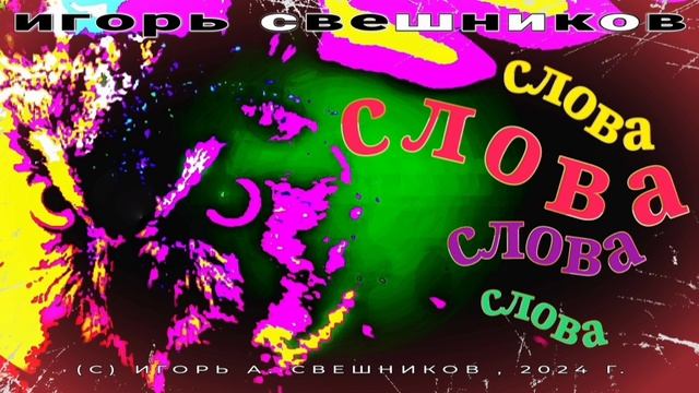 Игорь Свешников - Слова