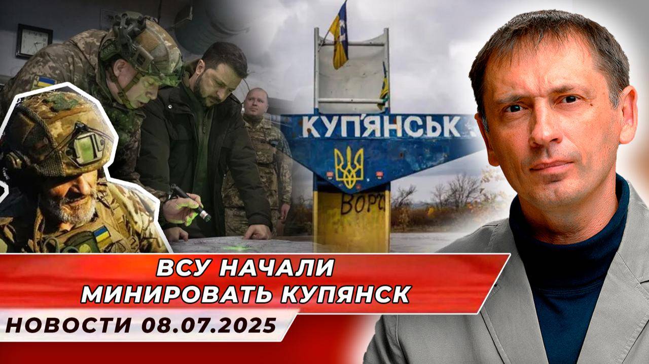 ВСУ начали минировать Купянск| БРЕКОТИН