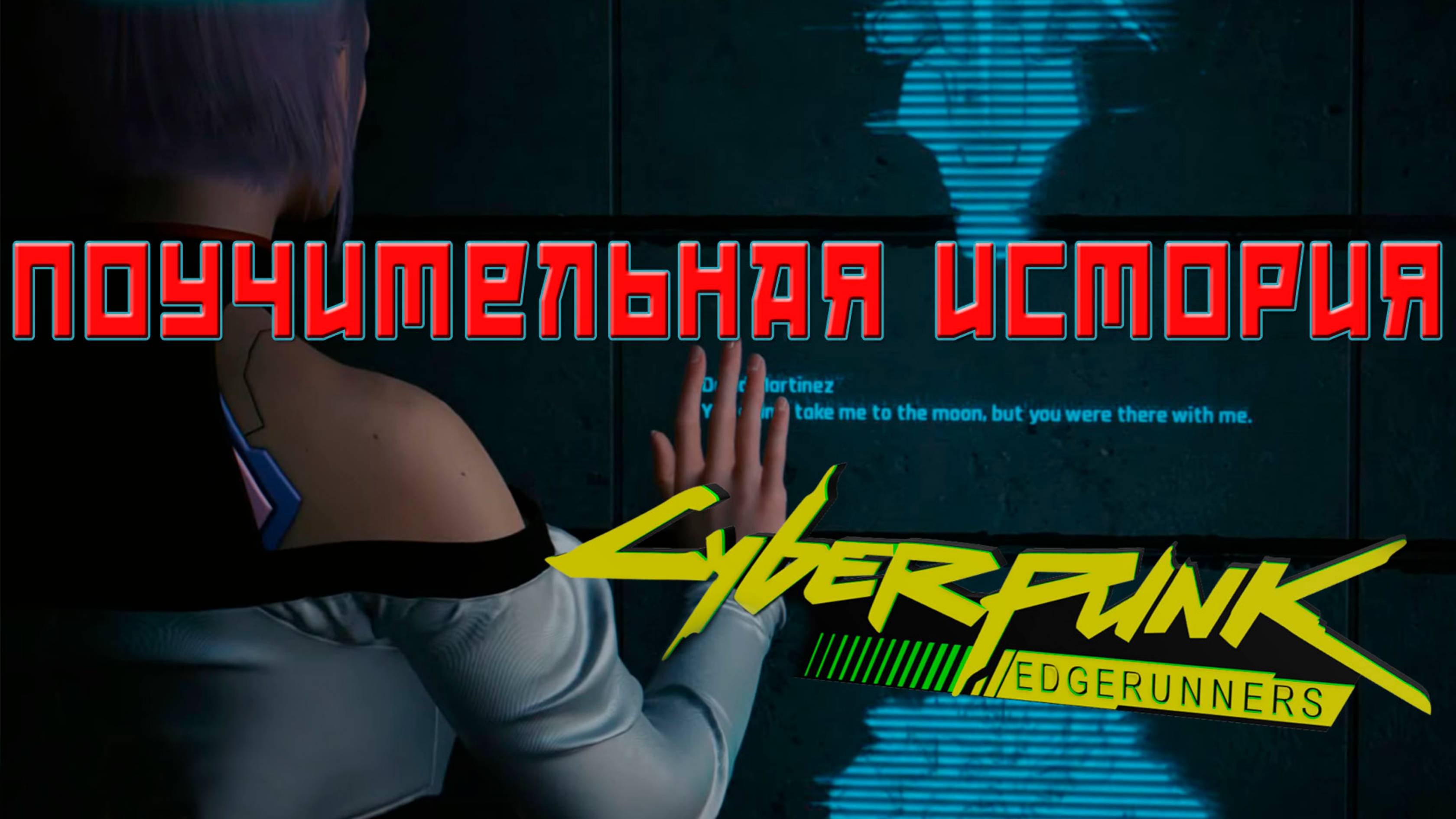 Хочешь всего и сразу? Cyberpunk: Edgerunners.