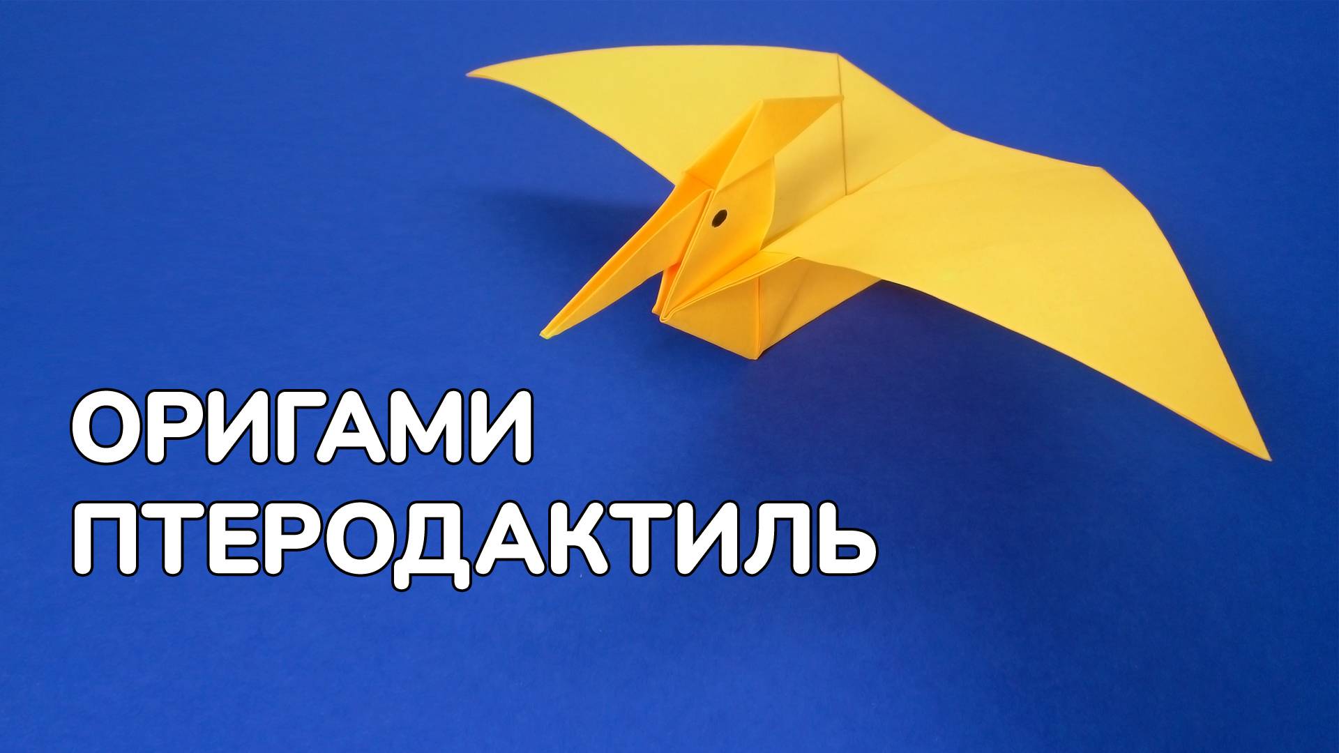 Как сделать Птеродактиля из бумаги без клея | Оригами Птеродактиль своими руками для детей