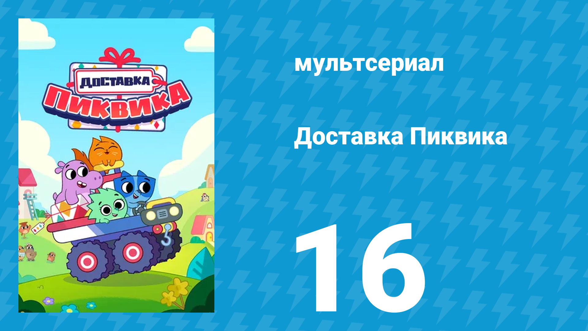 Доставка Пиквика 16 серия «Всё ради победы!» (мультсериал, 2020)
