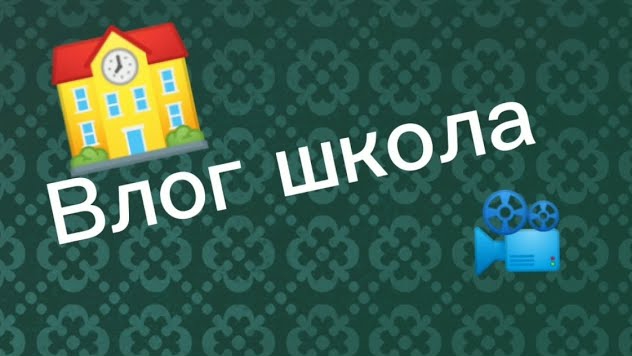 ВЛОГ ШКОЛА В РЕАЛЬНОЙ ЖИЗНИ