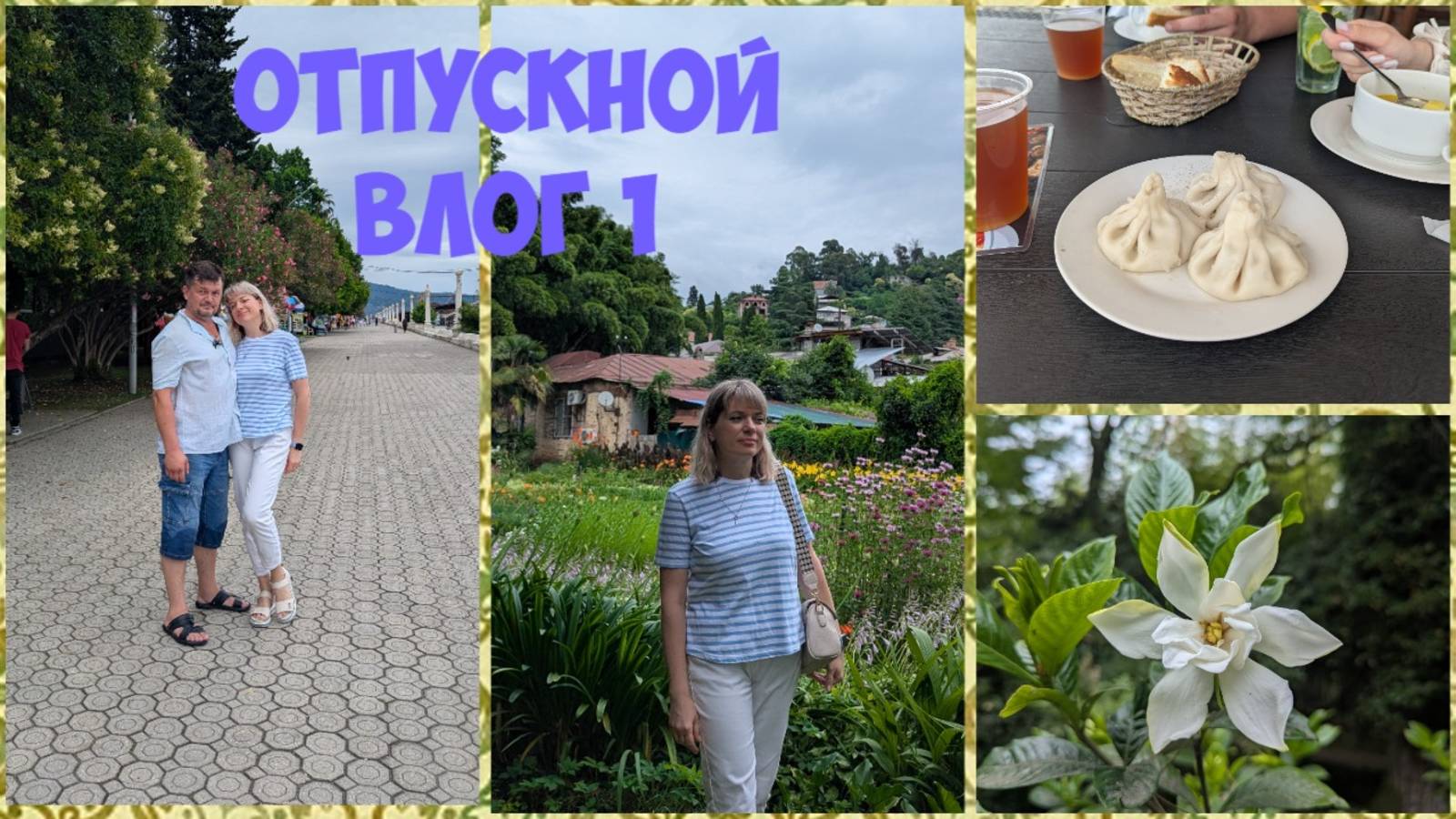 Отпускной влог 1/едем в поезде в Абхазию/ Сухум, наш отель/ гуляем по набережной/ботанический сад