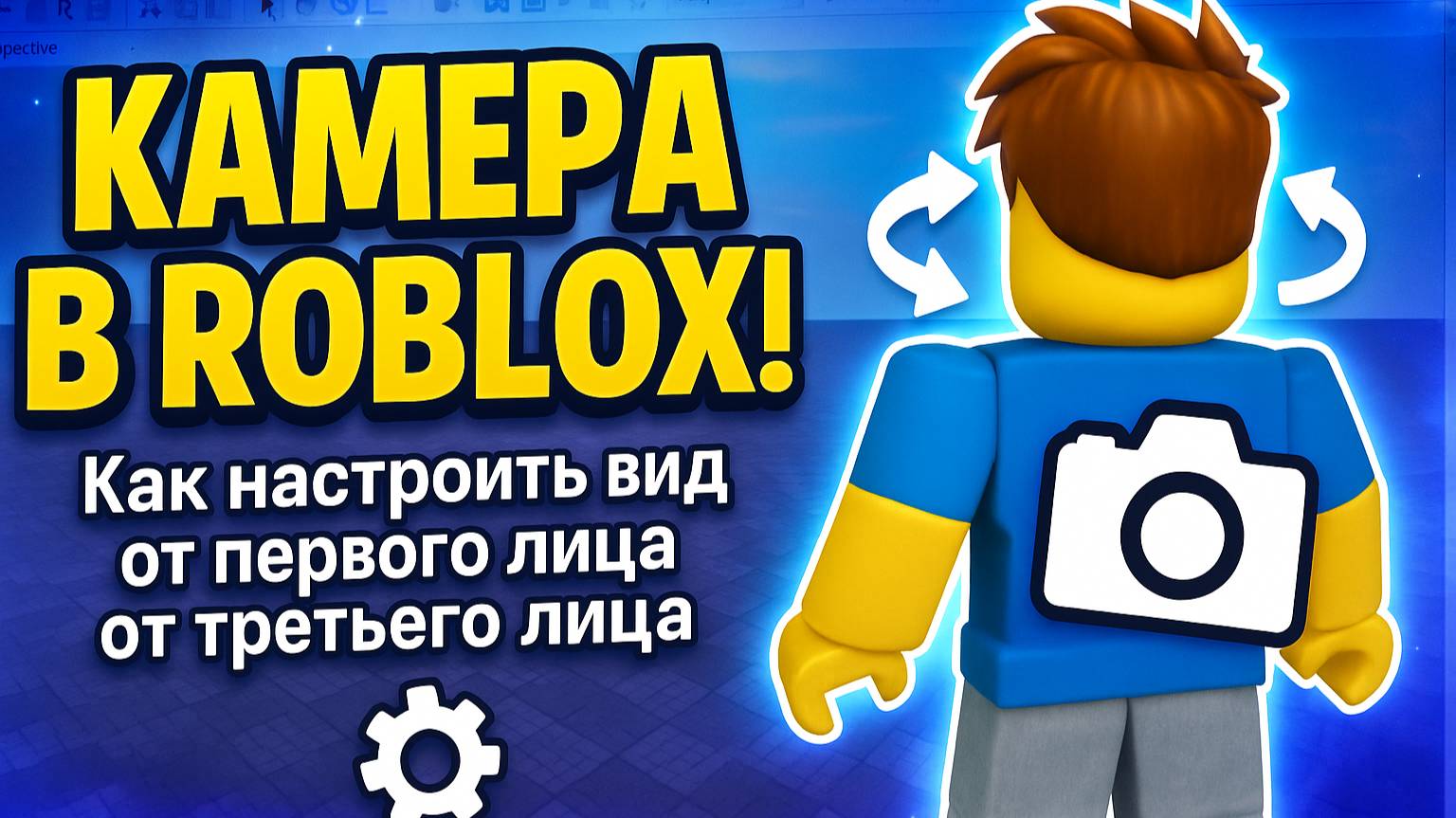 Как настроить камеру игрока в роблокс