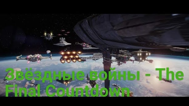 ЗВЕЗДНЫЕ ВОЙНЫ - ПЕСНЯ THE FINAL COUNTDOWN