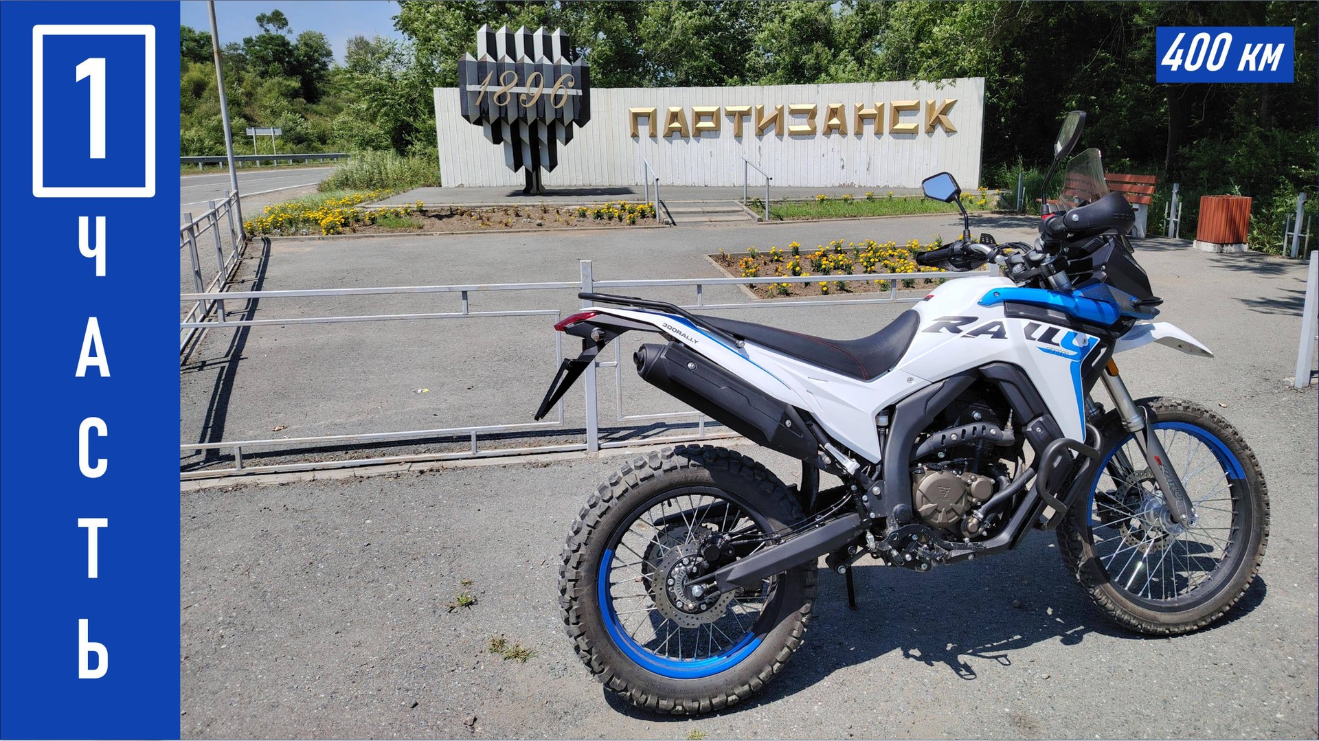 VOGE 300 RALLY / Часть 1. Поездка в г. Находка через г. Партизанск / Дневное путешествие в 400 км