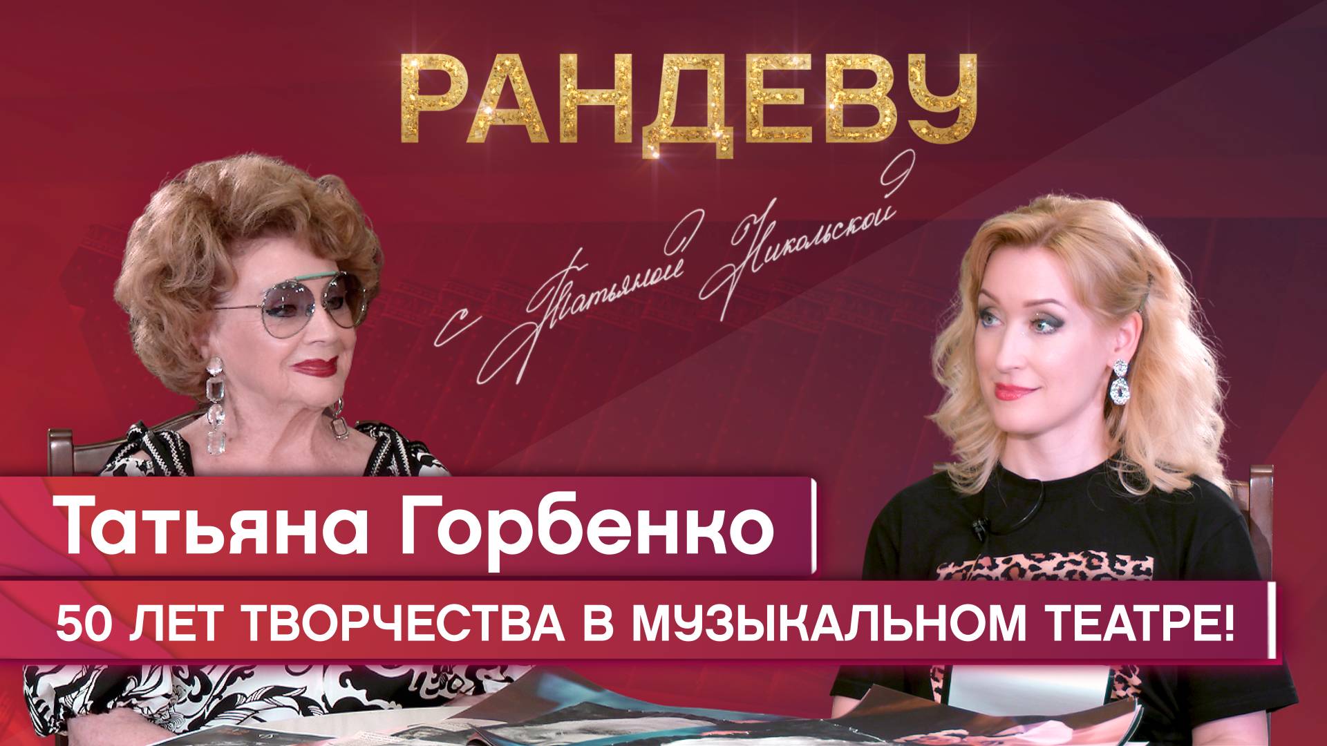 Татьяна Горбенко, главный хормейстер театра, заслуженная артистка РФ - Рандеву с Татьяной Никольской