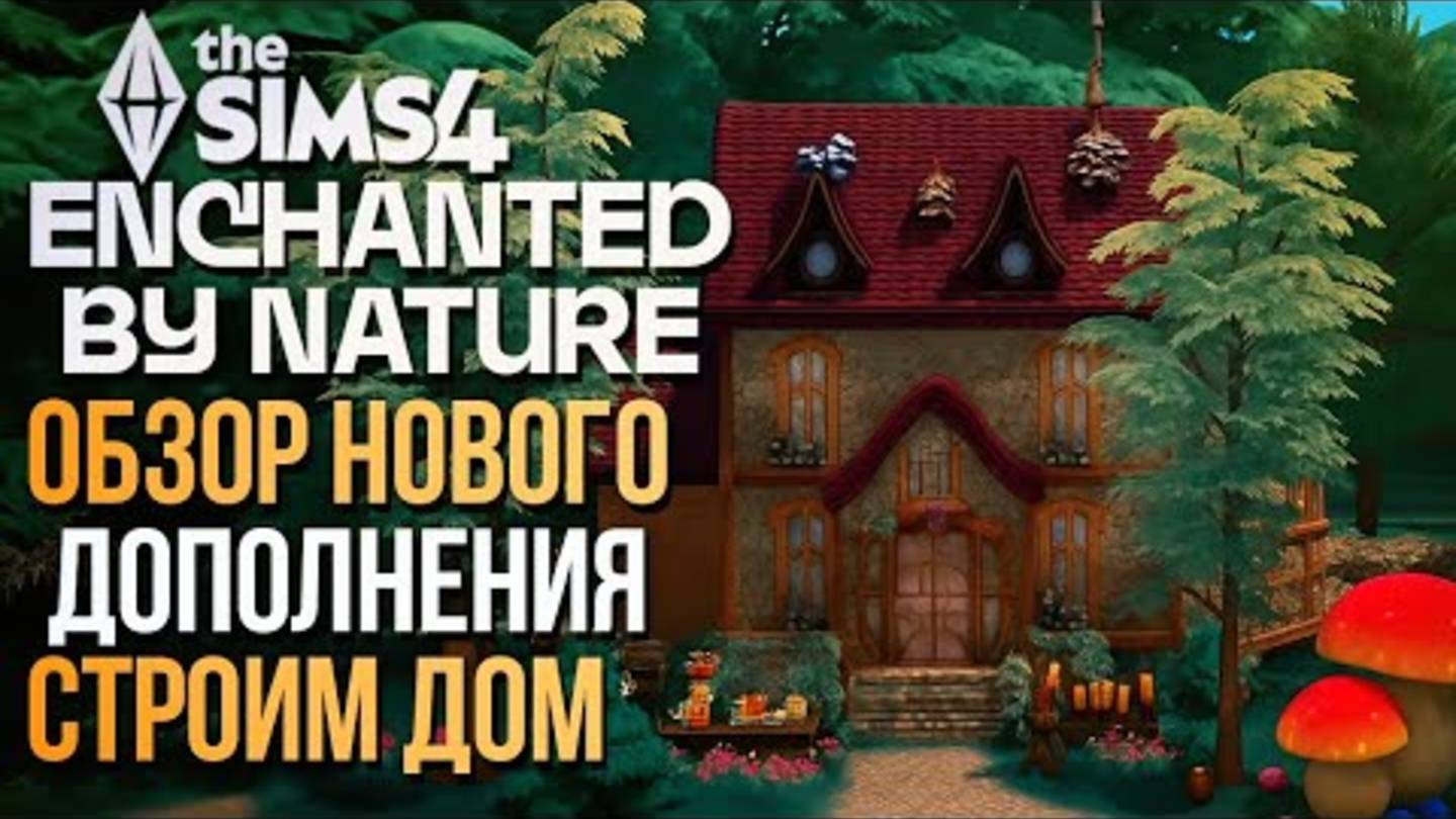 ПЕРВЫЙ РАЗ СТРОЮ ДОМ С ВОЛШЕБСТВО ПРИРОДЫ В СИМС 4! // CAS  The Sims 4  Enchanted by Nature