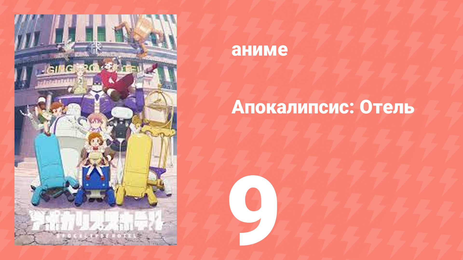 Апокалипсис: Отель 9 серия (аниме-сериал, 2025)