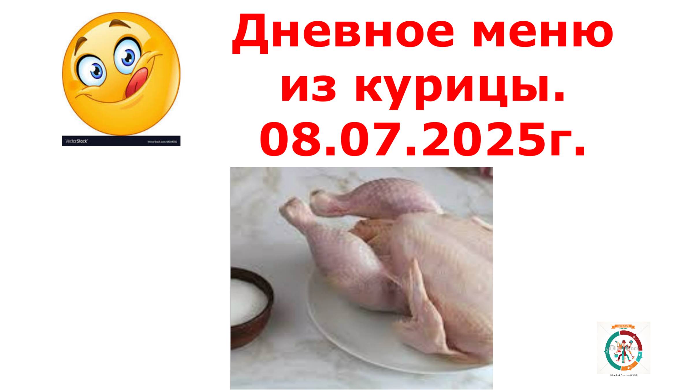 Дневное меню из курицы 08.07.2025г.#сезонконтентаRUTUBE