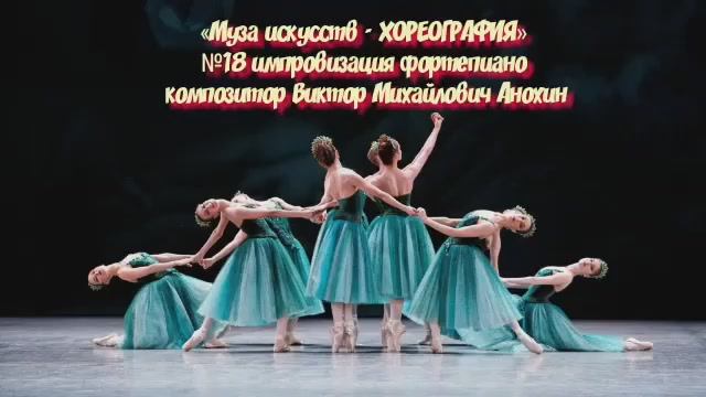 «Муза искусств-ХОРЕОГРАФИЯ» №18 ВАЛЬС КЛАССИКА ИМПРОВИЗАЦИЯ композитор Виктор Анохин #pianoanokhin