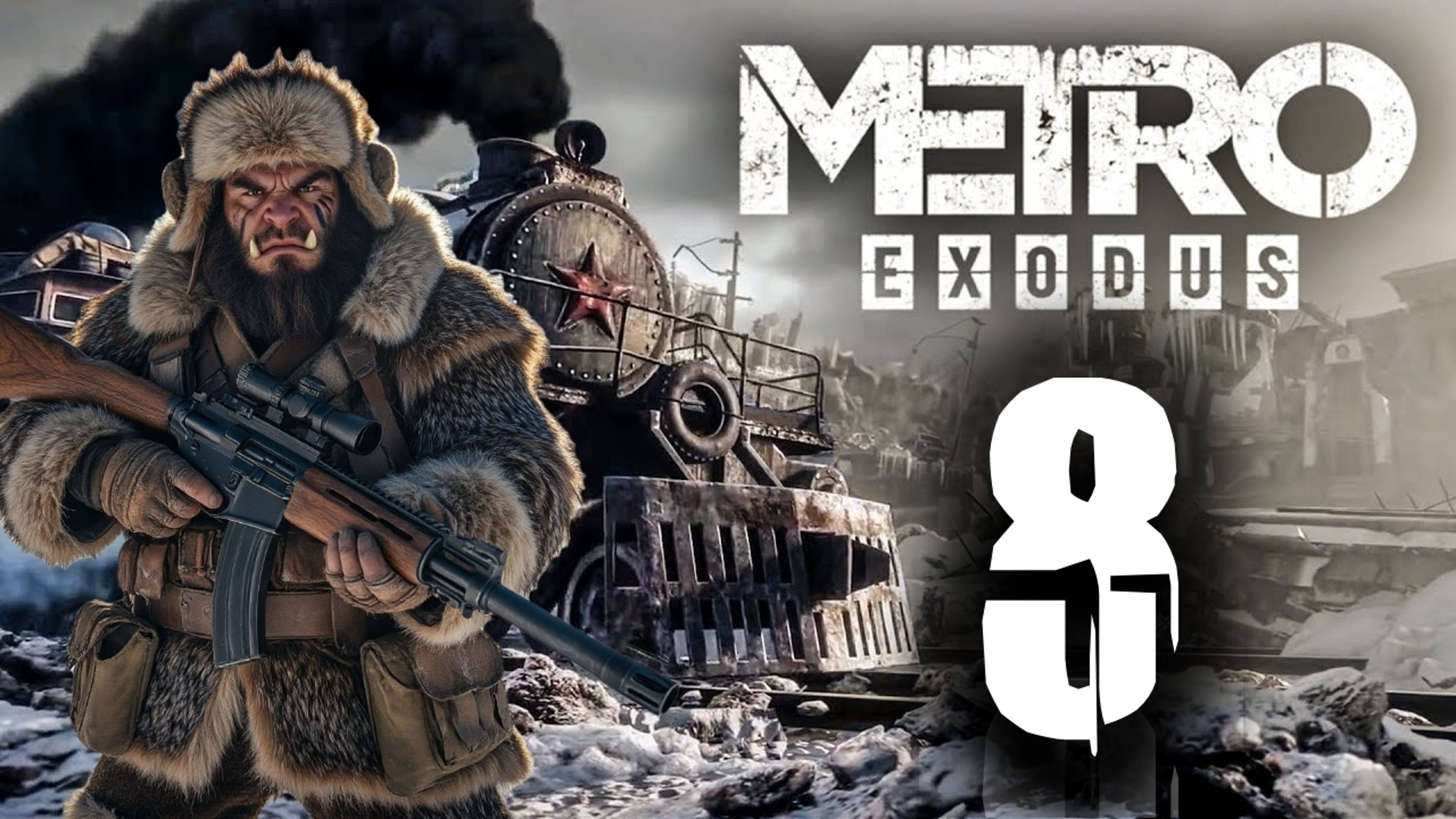 ☢️Метро: В поисках будущего☢️  8