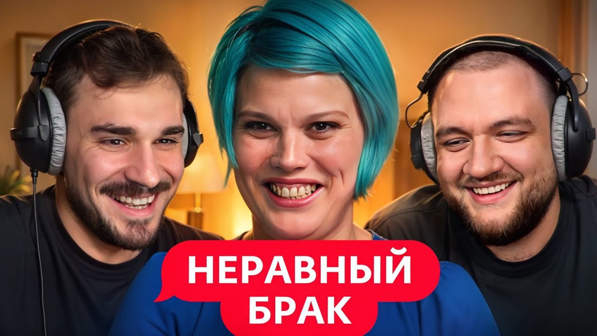 Отжала у Старой Мамы Квартиру - Неравный Брак
(Юлик&Кузьма)