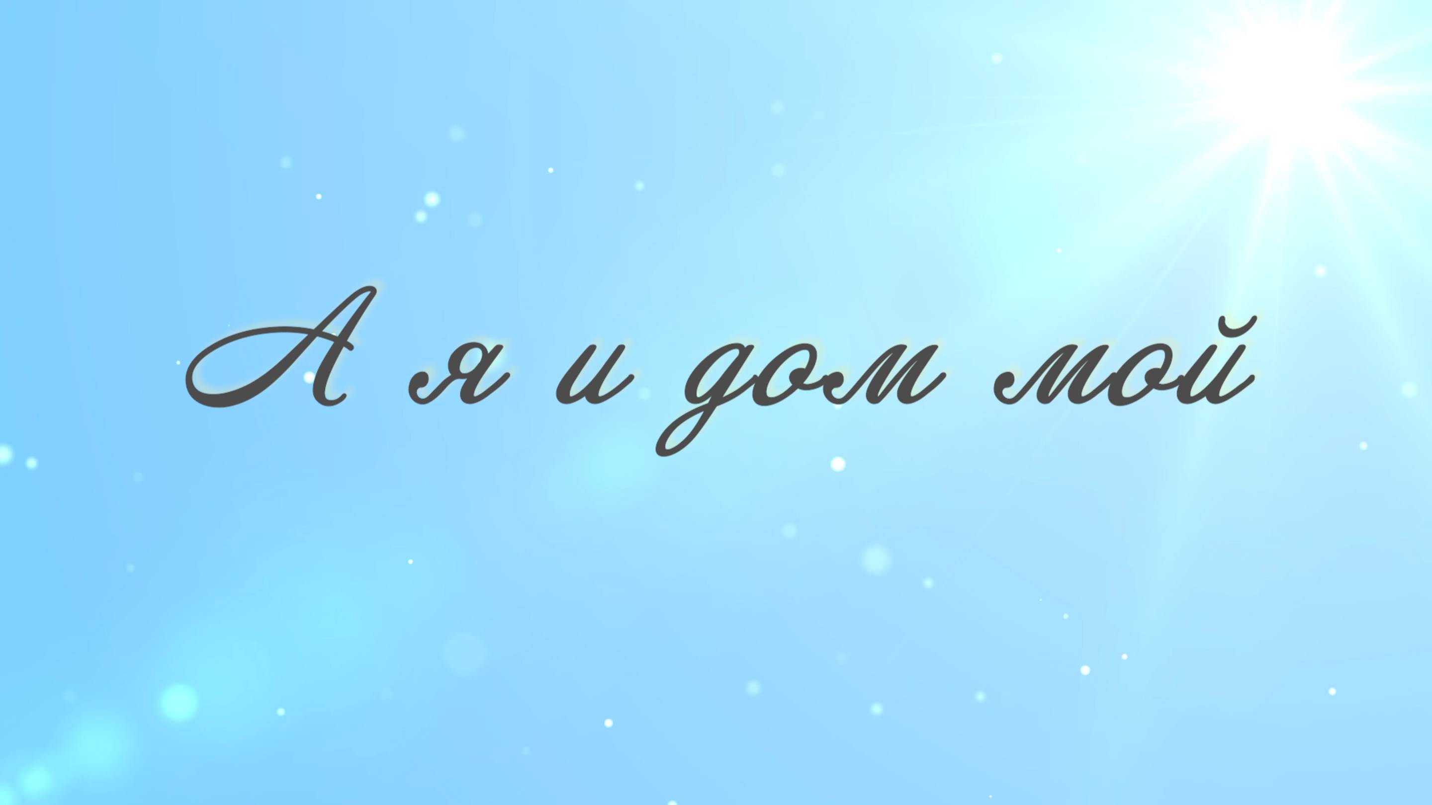 А я и дом мой (без вокала)