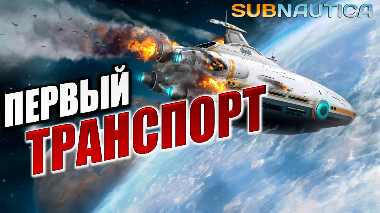 ПЕРВЫЙ ТРАНСПОРТ | Subnautica / Сабнатика | #3