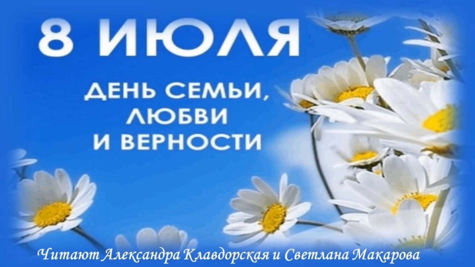 День любви, семьи и верности