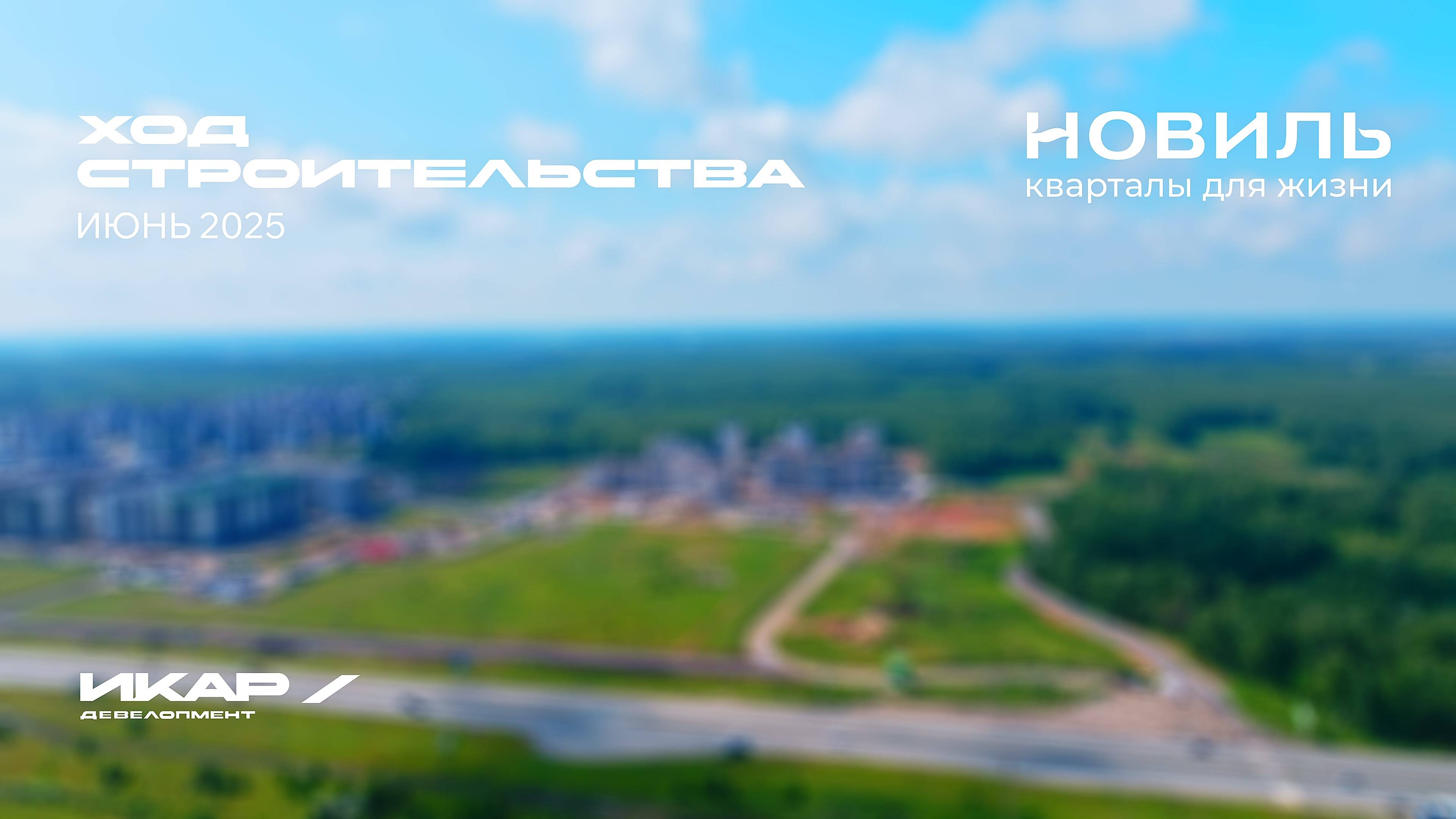 ЖК Новиль. Отчет о ходе строительства за июнь 2025