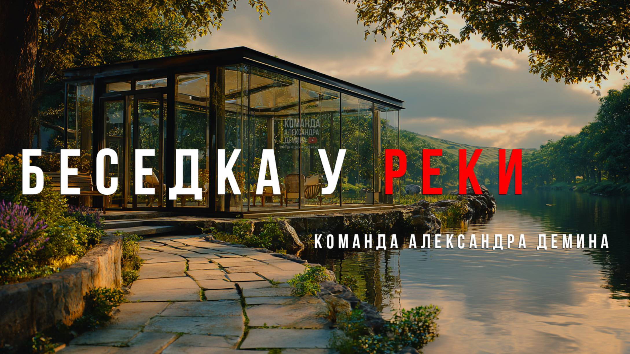 Команда Александра Демина. Беседка у реки, Безрамное остекление беседки у реки.