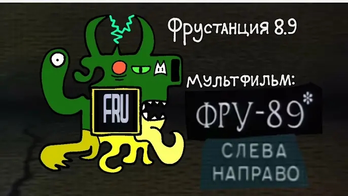 Фрустанция 8.9 и Спиралосорис (Хижина Жуткого Союзмультфильма)