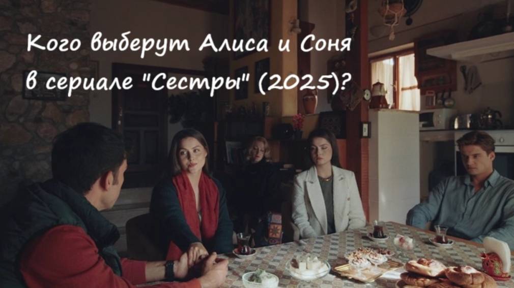 Кого из мужчин выберут Алиса и Соня в сериале "Сестры" на канале "Россия 1"? С кем останутся сестры?