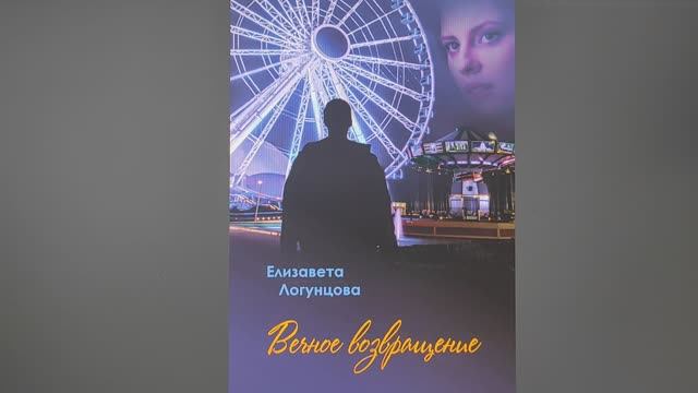 КНИГА 1053 Елизавета Логунцова. Вечное возвращение (М.: Порт приписки, 2023)