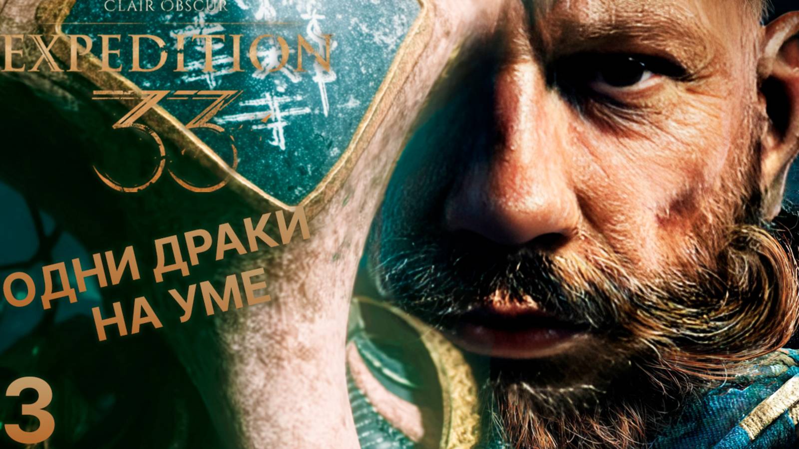 3. ДАЖЕ 2 РАЗА НА БОССЕ СКИС. CLAIR OBSCUR EXPEDITION 33 ПРОХОЖДЕНИЕ. PS5