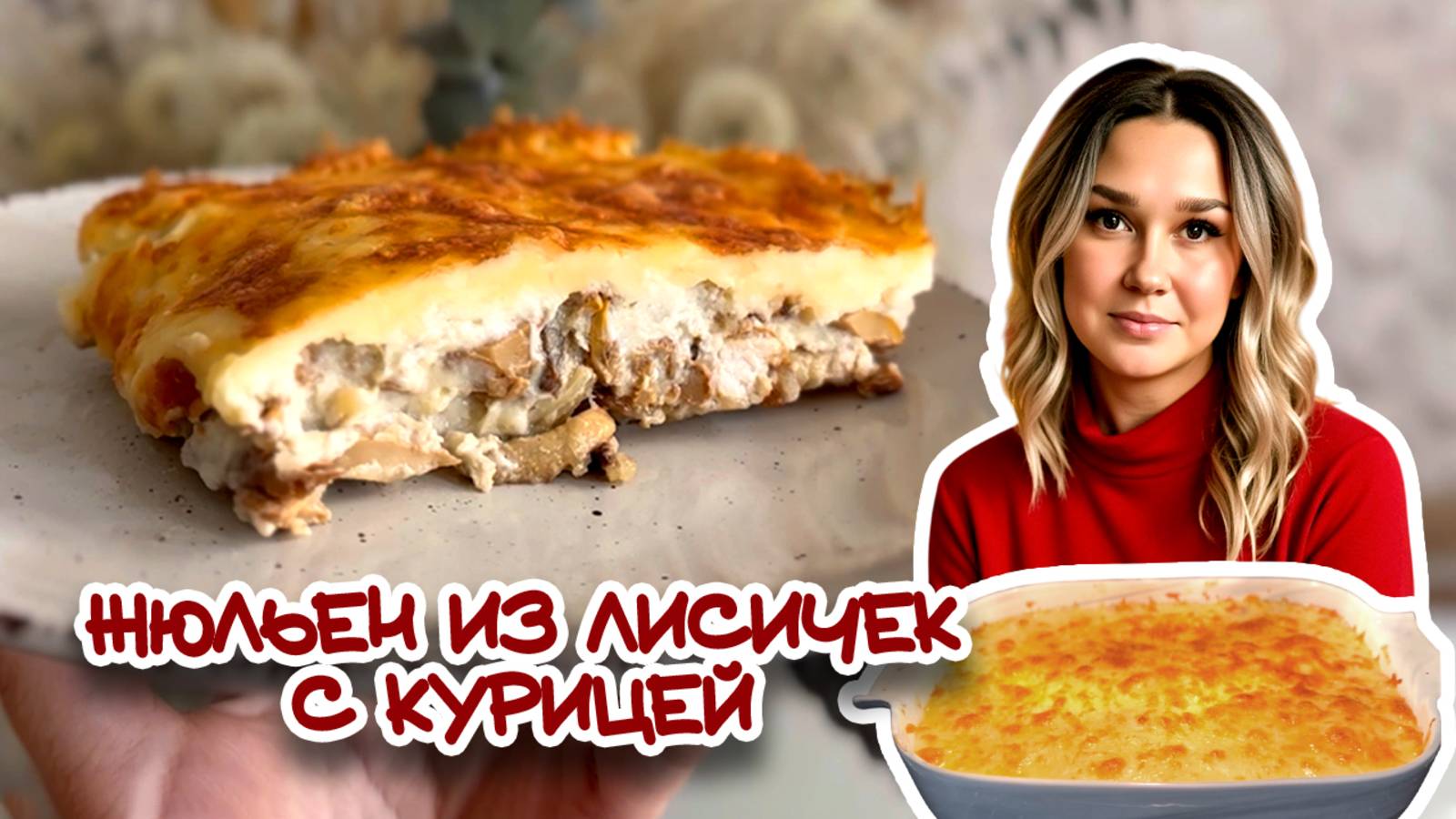 ЖЮЛЬЕН С ЛИСИЧКАМИ И КУРИЦЕЙ / РЕЦЕПТ В ОПИСАНИИ  #сезонконтентаRUTUBE