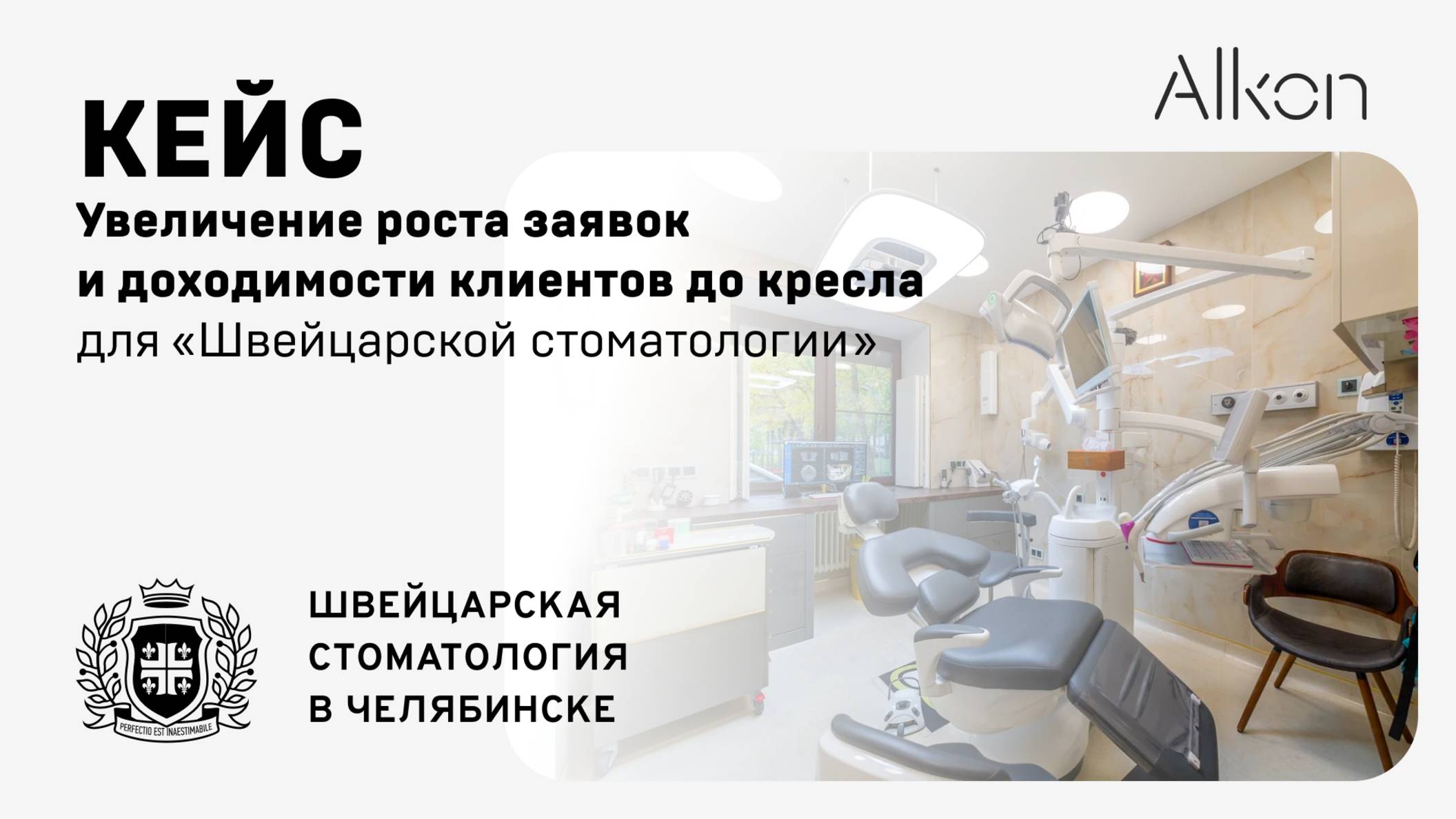 Увеличение роста заявок и доходимости клиентов до кресла