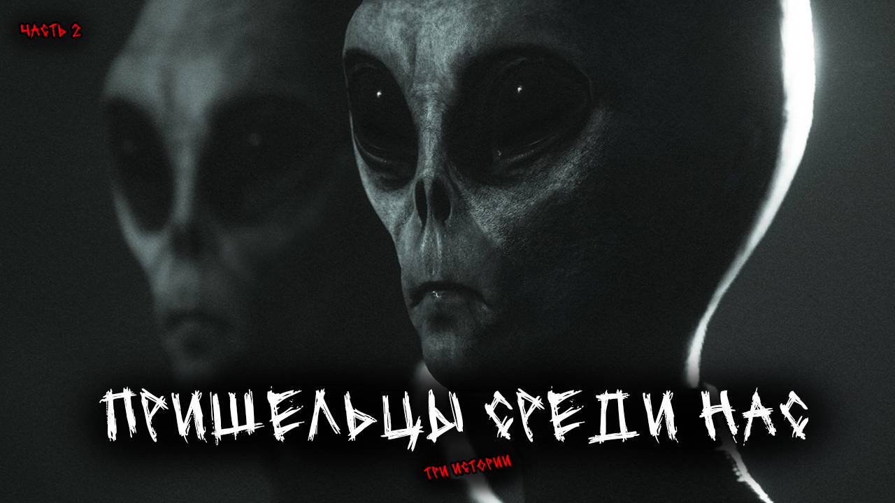 Пришельцы среди нас (3в1) Выпуск №2
