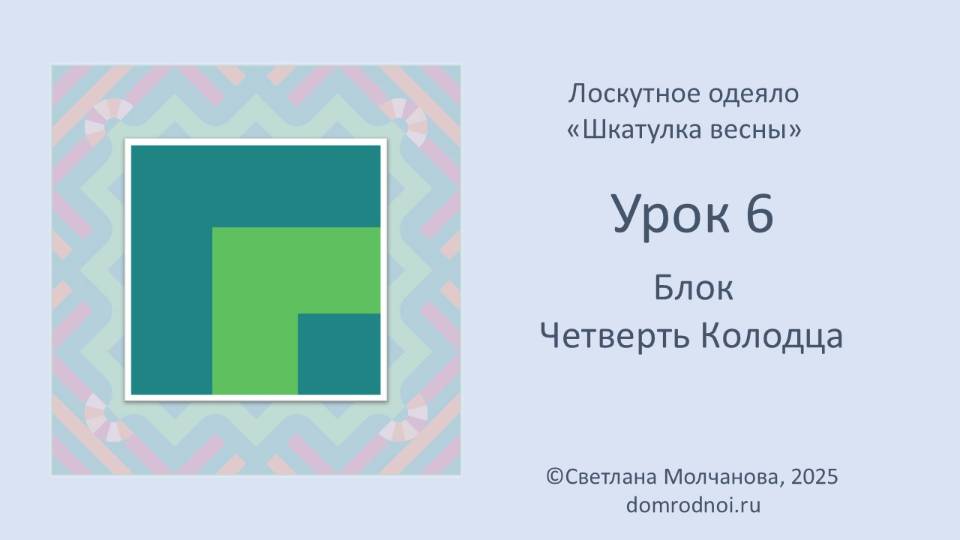 Блок 6 – Четверть Колодца | Одеяло ШКАТУЛКА ВЕСНЫ