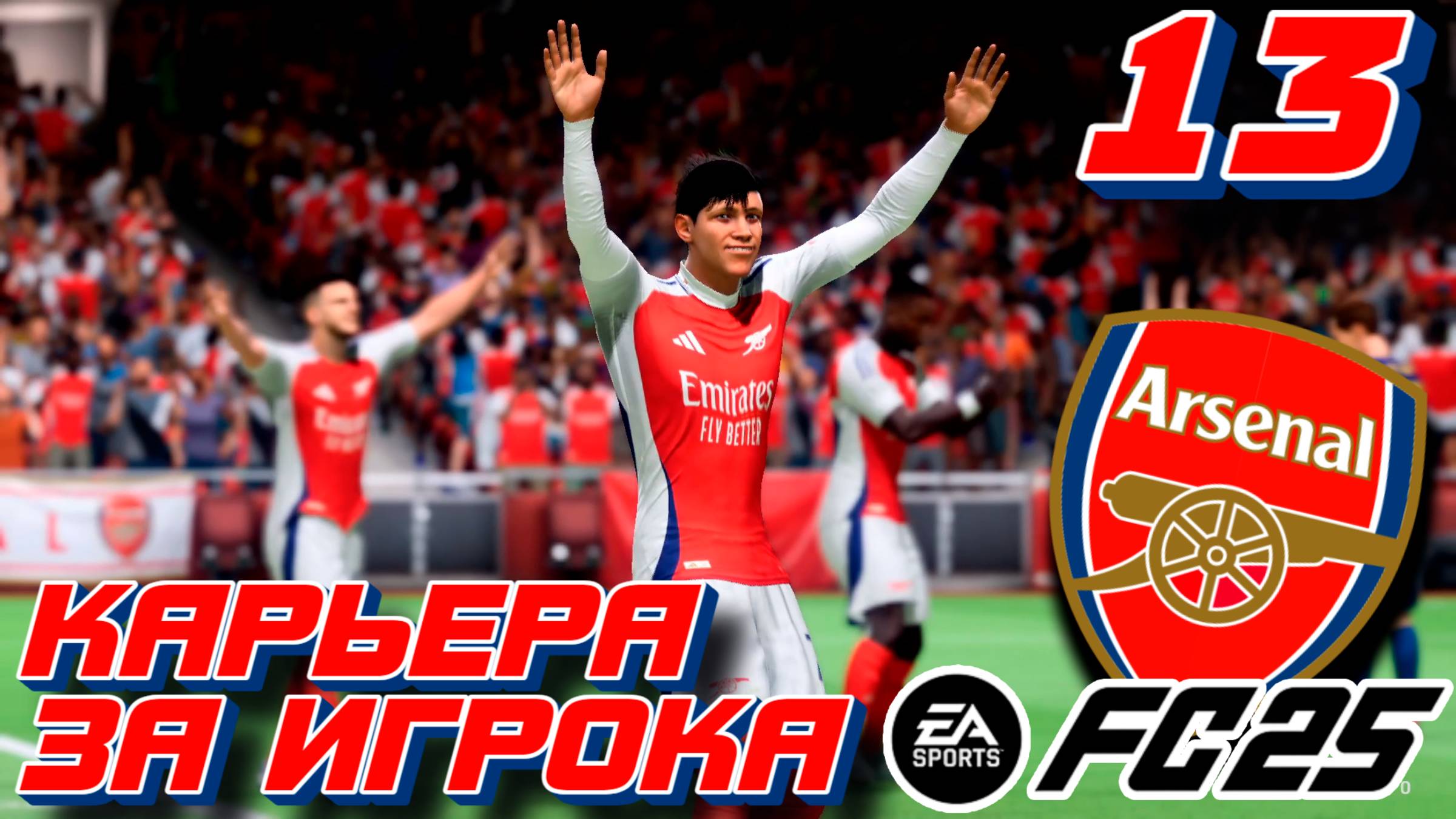 ИДЁМ НА ПЕРВОМ МЕСТЕ В АПЛ И ЛЧ l FC 25 l КАРЬЕРА ЗА ИГРОКА #13