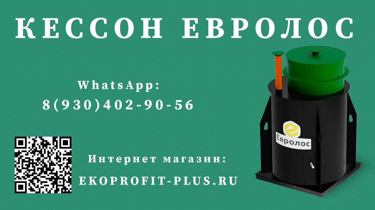 Вода в доме без риска_ надежная защита скважины с кессоном Евролос