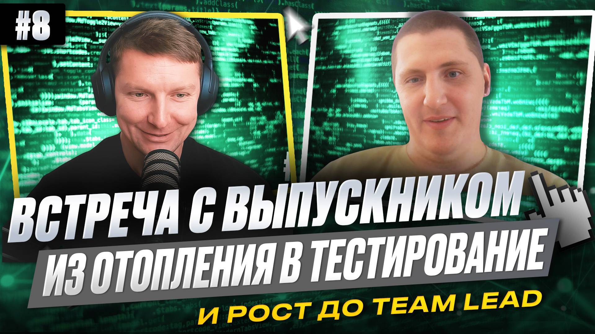 С нуля на позицию Senior QA и рост до Team Lead менее чем за год | Отрывок встречи с выпускником