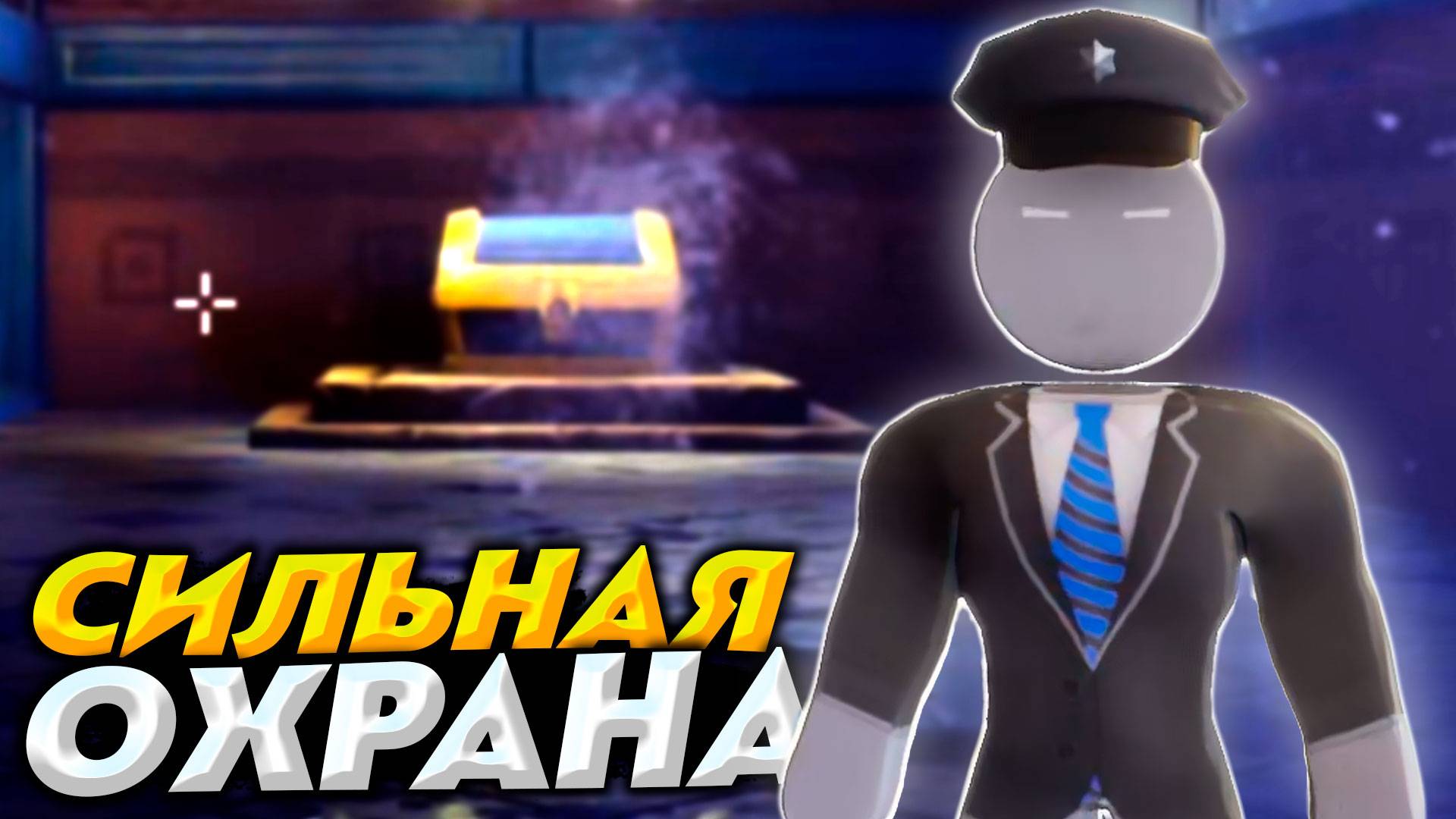 ПРОНИК В САМЫЙ ЗАЩИЩЕННЫЙ БАНК | Supraland Six Inches Under #4