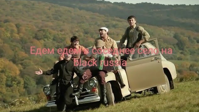 ЕДЕМ ЕДЕМ В СОСЕДНЕЕ СЕЛО НА ДИСКОТЕКУ НА BLACK RUSSIA