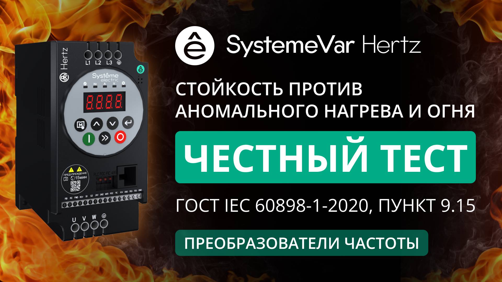 Стойкость против аномального нагрева и огня преобразователя частоты SystemeVar Hertz STV050