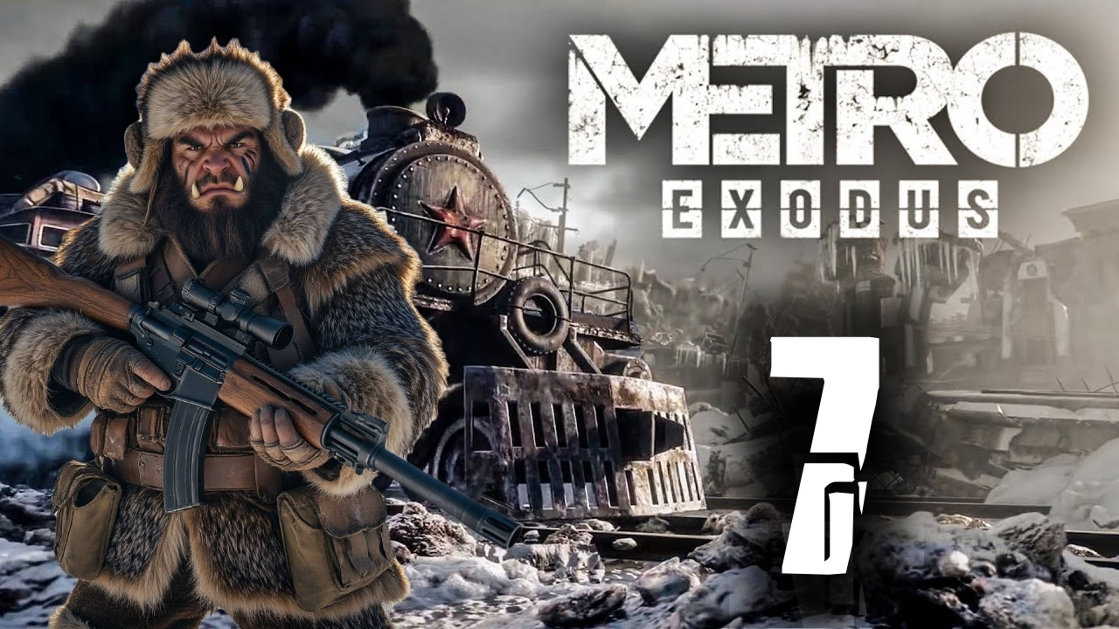 ☢️Метро: В поисках будущего☢️  7