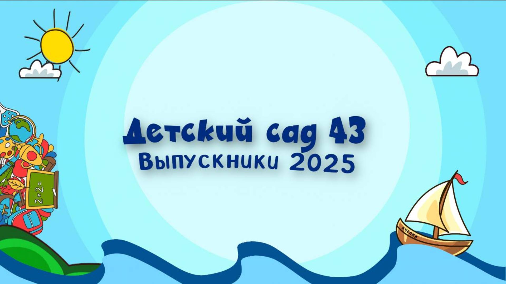 Выпускники 2025 Слайдшоу детский сад 43