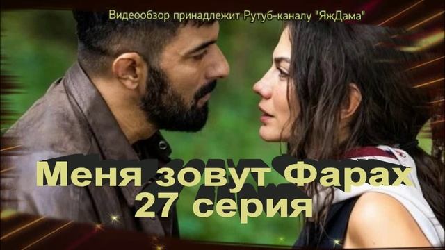 Меня зовут Фарах