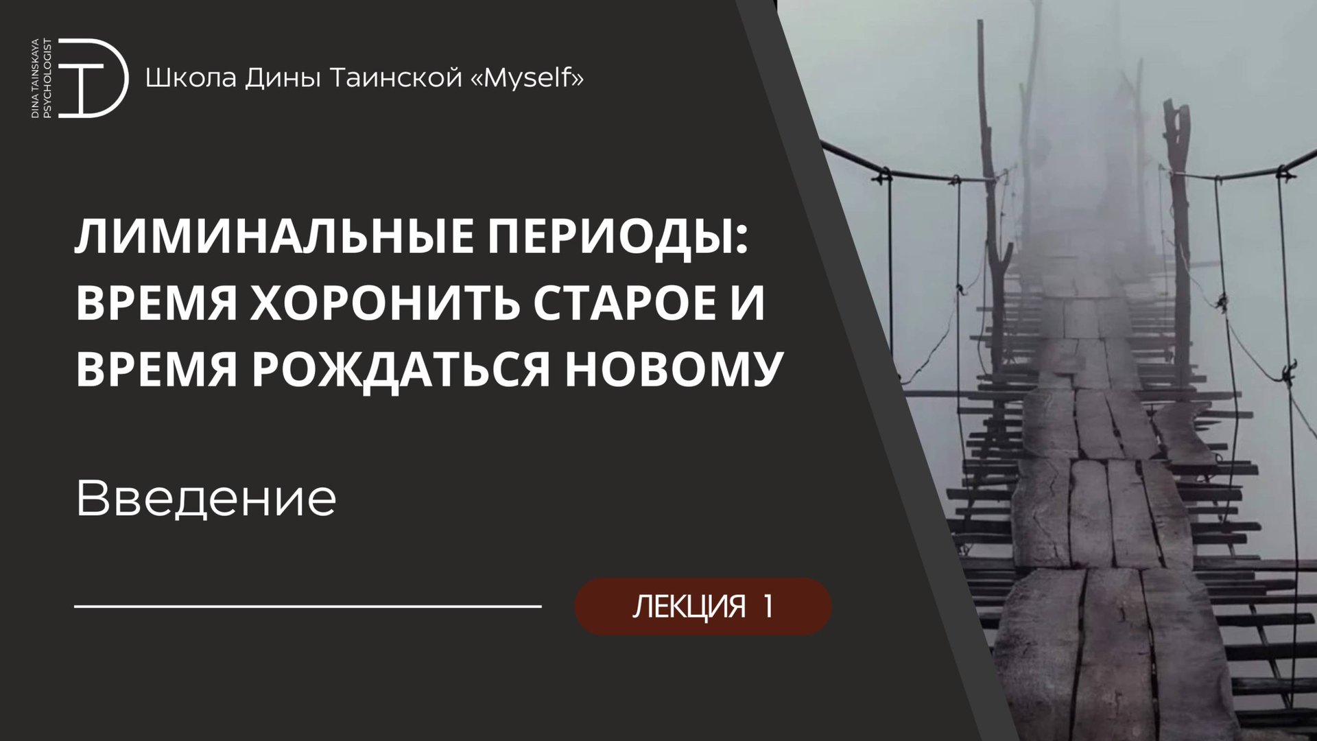 Лиминальные периоды. Вход в лиминальное (Дина Таинская)