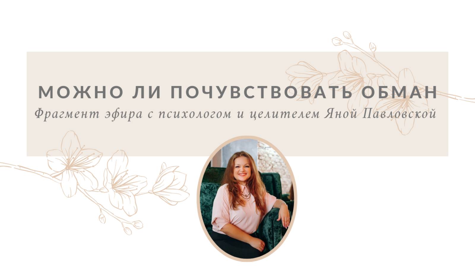 Можно ли почувствовать обман | Яна Павловская