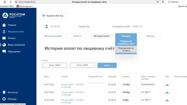 Информация по лицевому счету