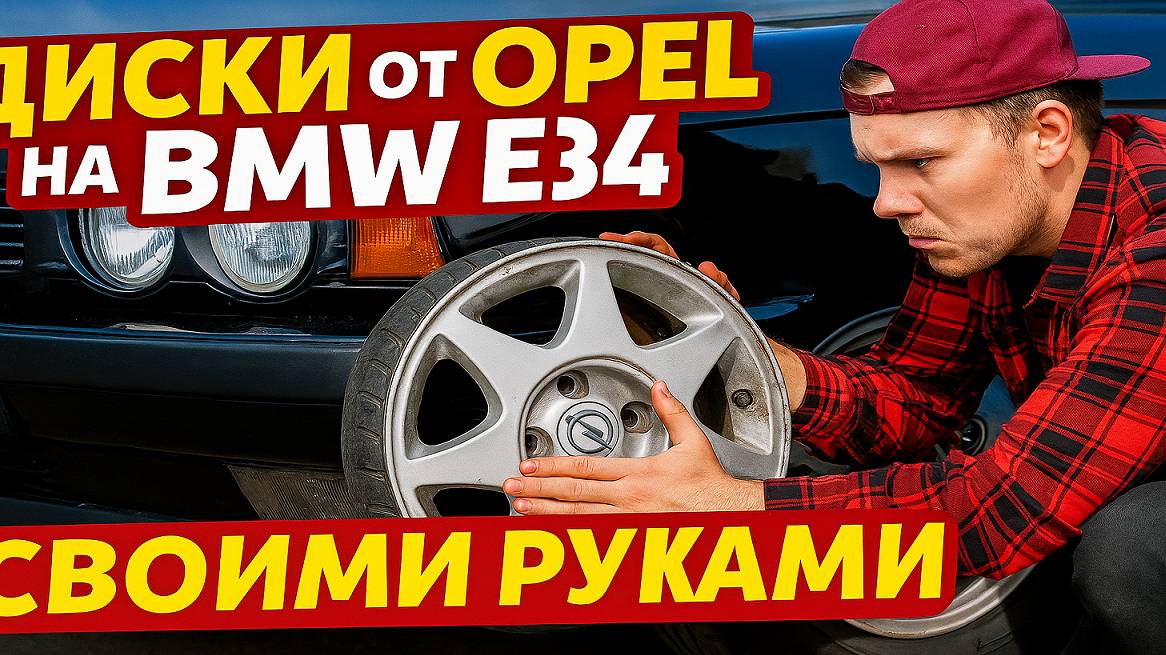 Переделал Диски Opel под BMW E34 — РЕЗУЛЬТАТ ШОКИРУЕТ! #BMW #E34