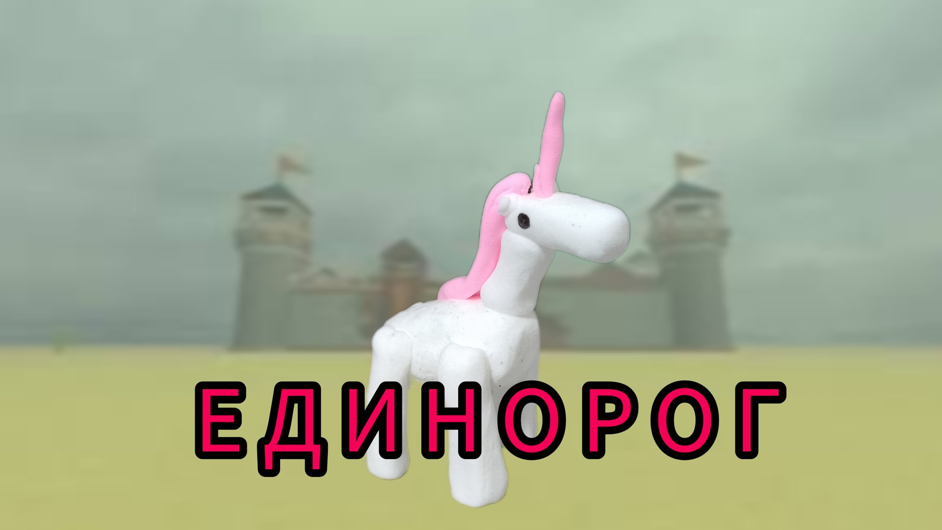 Лепка единорога из игры мёртвой рельсы roblox. мёртвые рельсы roblox